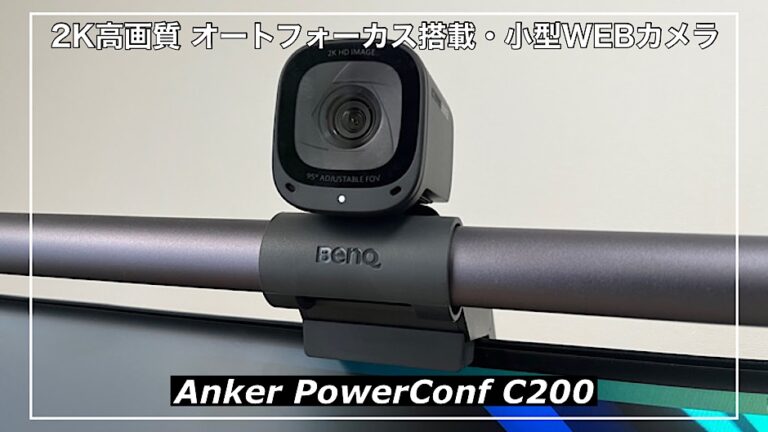【Anker PowerConf C200レビュー】2K高画質オートフォーカス機能搭載のおすすめコンパクトWEBカメラ | mitsu-blog