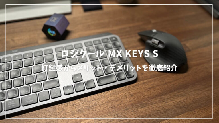 ロジクール MX KEYS Sレビュー！打鍵感から高速タイピング、作業効率を劇的に向上させるSmart Actionsまで徹底解析 | mitsu-blog