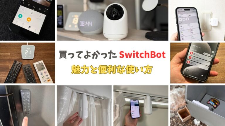 買ってよかったSwitchBot：生活が変わる便利な使い方 | mitsu-blog