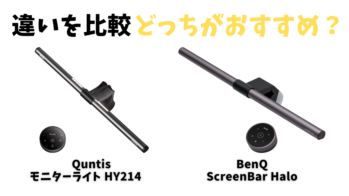 BenQ ScreenBar HaloとQuntis モニターライト HY214の違いを比較！おすすめはどっち？ | mitsu-blog