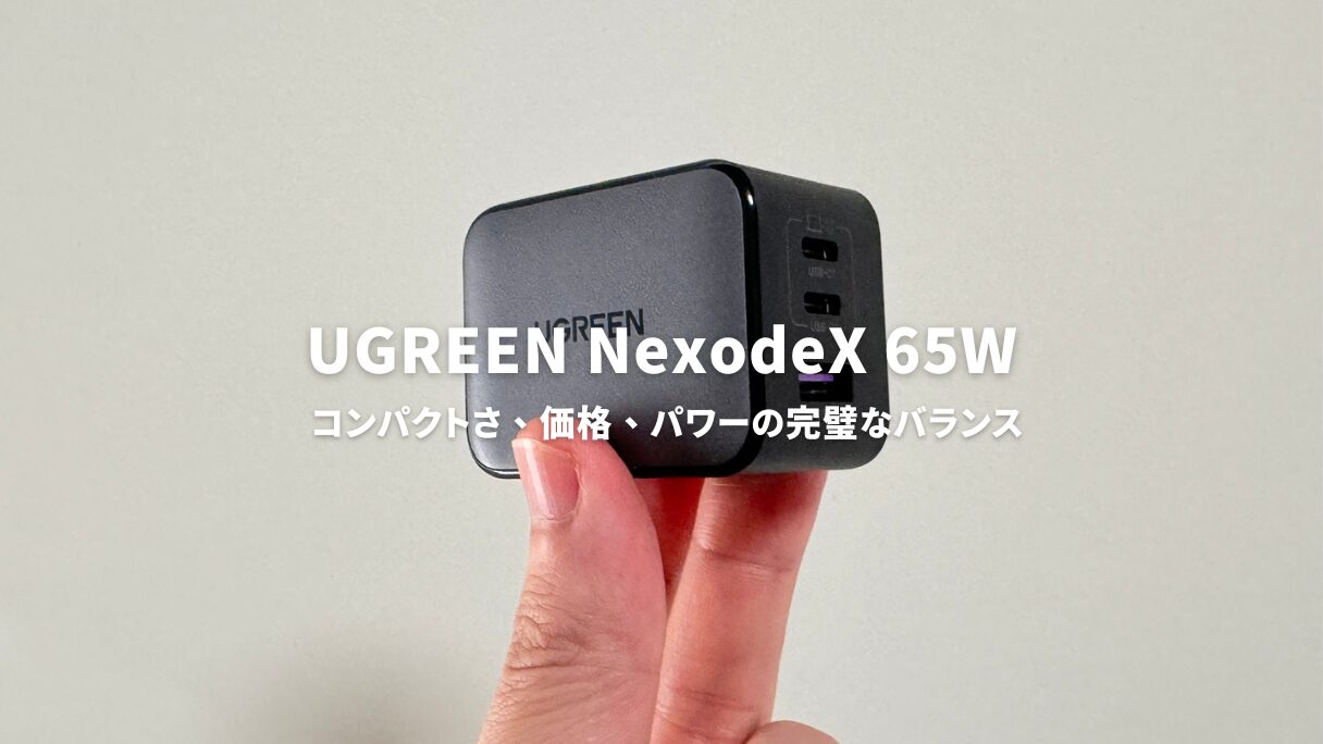 UGREEN NexodeX 65Wレビュー：コンパクトさ、価格、パワーの完璧なバランス | mitsu-blog