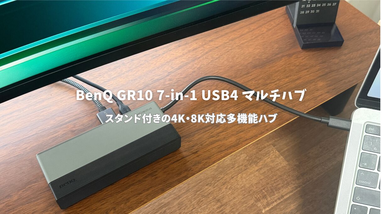 BenQ GR10 7-in-1 USB4 マルチハブレビュー！スマホスタンド付きの4K・8K対応多機能ハブ | mitsu-blog