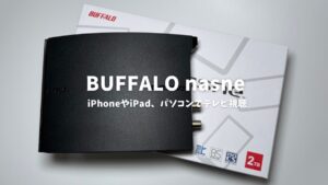 BUFFALO nasneレビュー！忙しい人必見、iPadやiPhoneでいつでもどこでもテレビ視聴が可能に | mitsu-blog