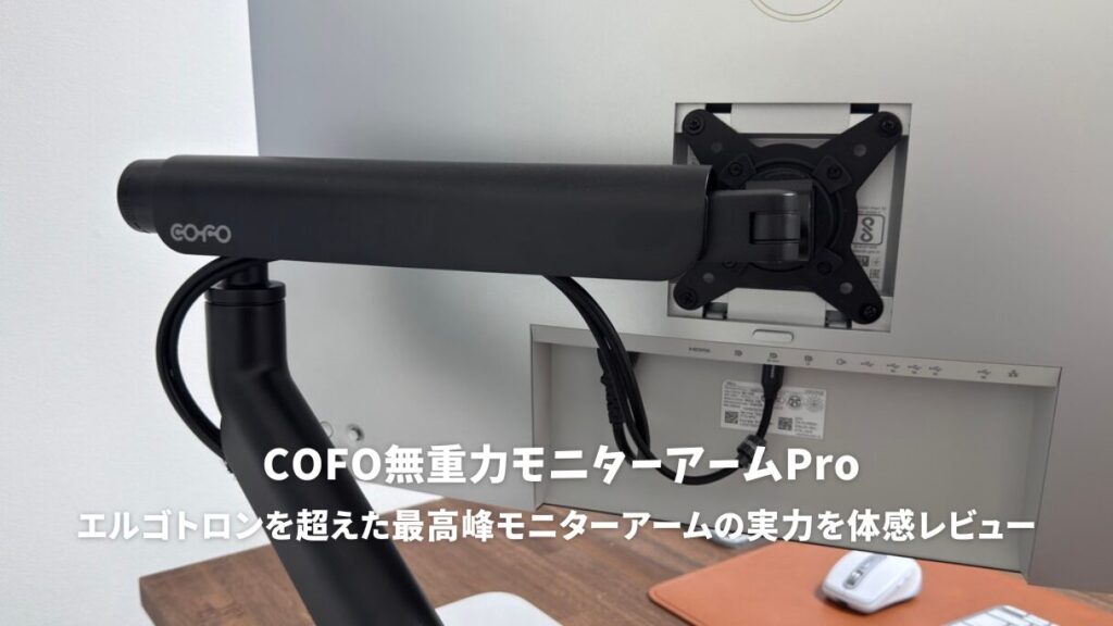 COFO無重力モニターアームProレビュー！エルゴトロンを超えた最高峰モニターアームの実力を体感レビュー | mitsu-blog